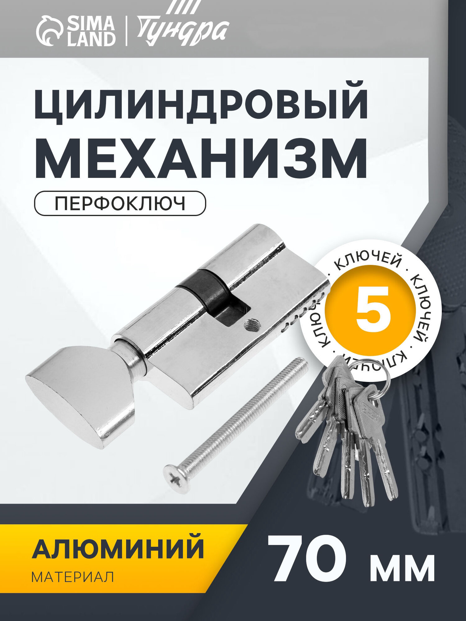 Цилиндровый механизм тундра 70 мм, с вертушкой, английский ключ, 5 ключей, цвет хром