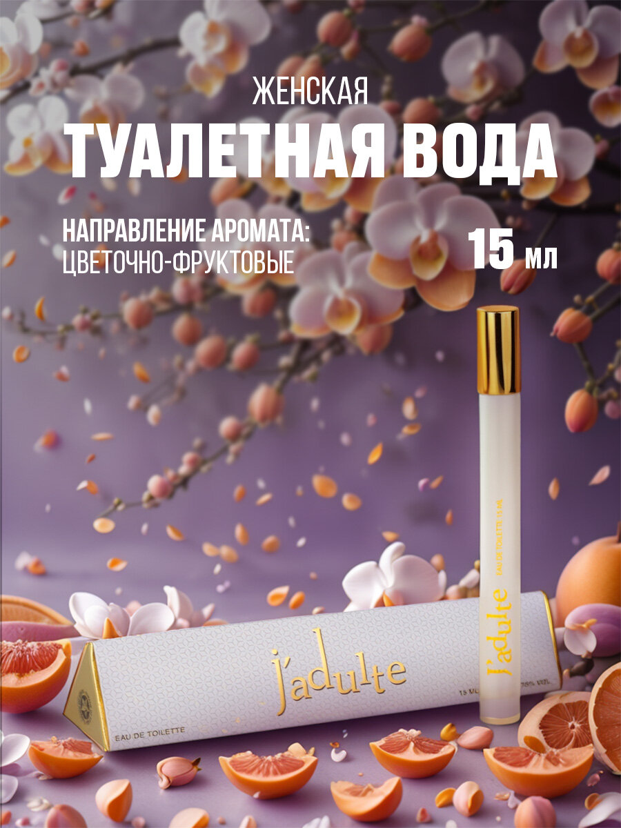 Туалетная вода женская Абар цветочные J'adulte мини ручка 15мл