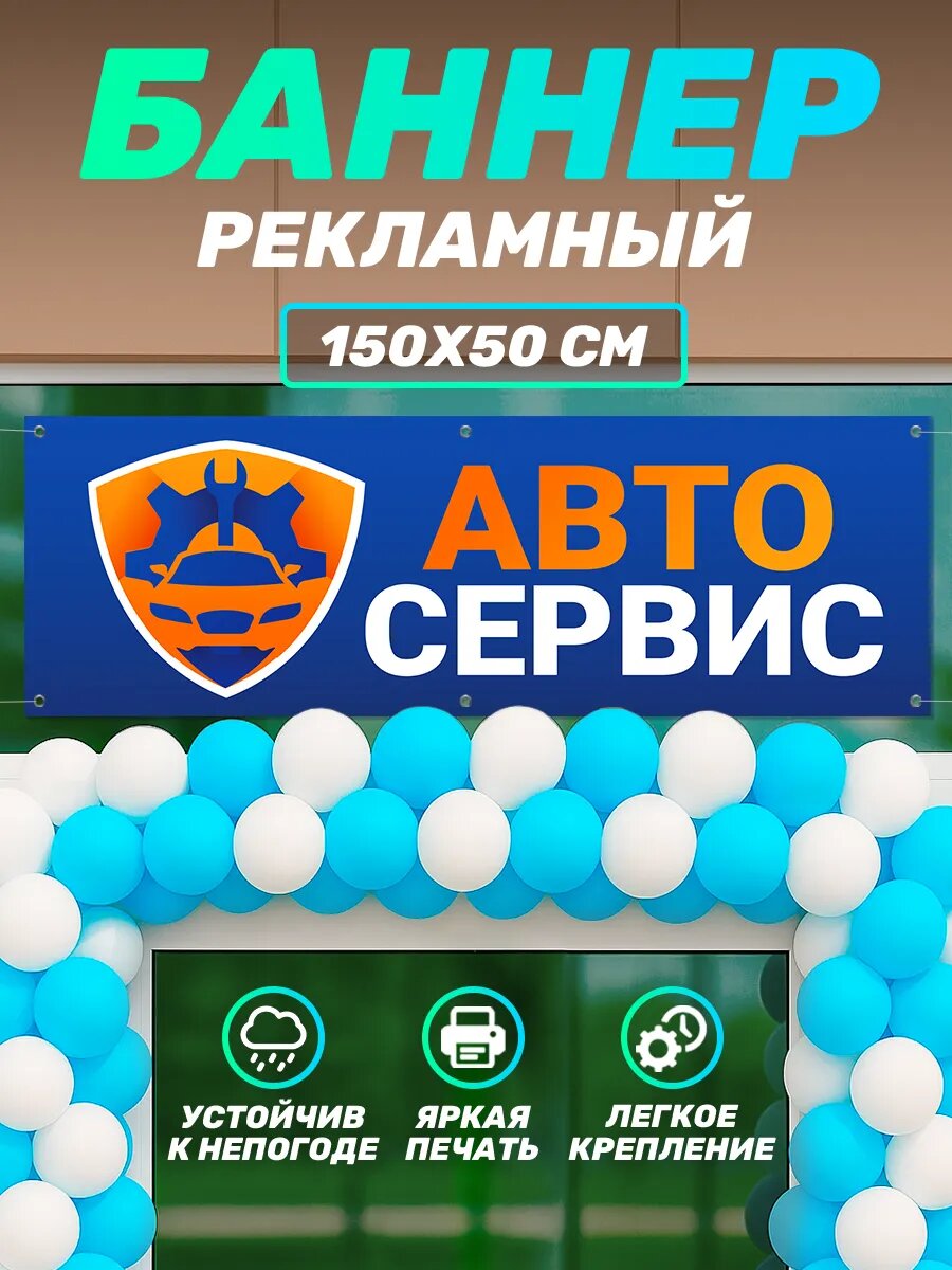 Рекламный баннер вывеска Автосервис