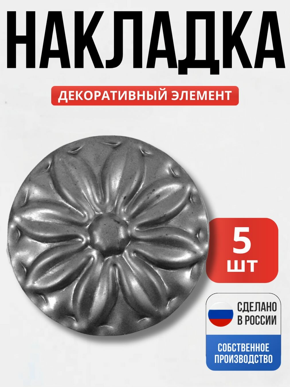 Набор 5 шт, Декоративная накладка д-98*1 мм для ворот, забора, решеток, оградок