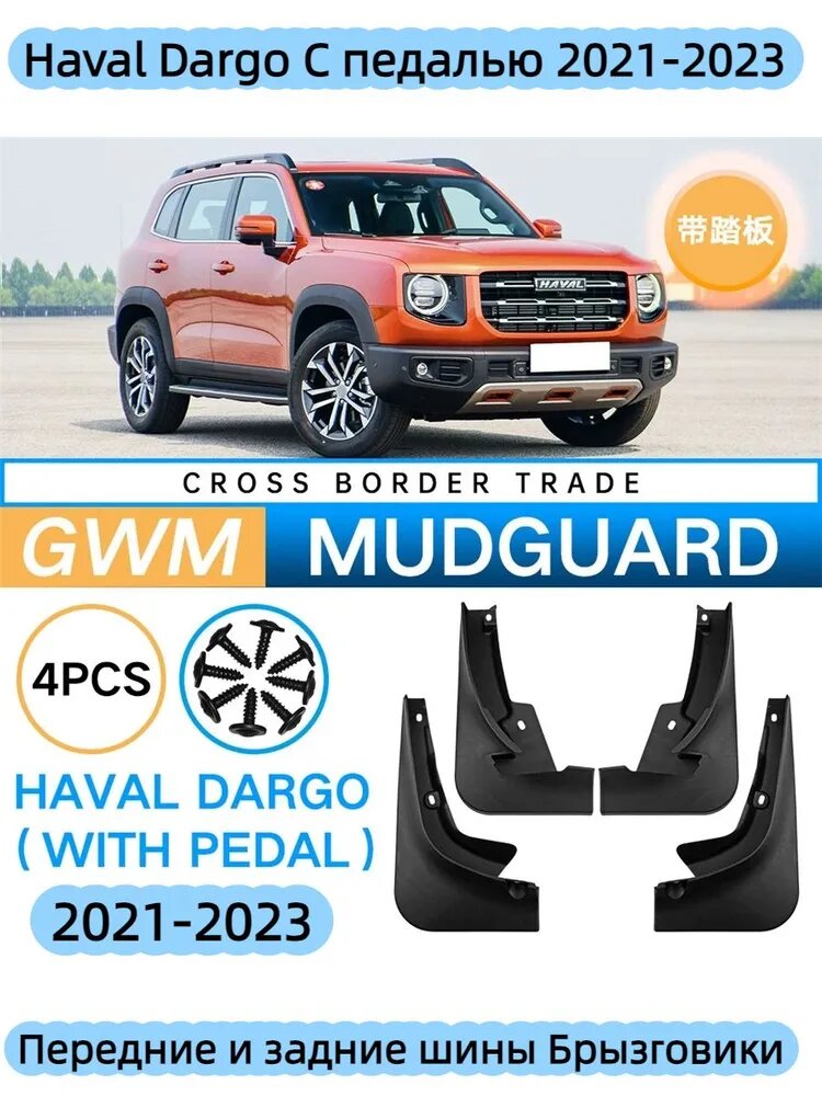 Брызговики, арт. Брызговики Haval Dargo С педалью 2021-2023, 4 шт.
