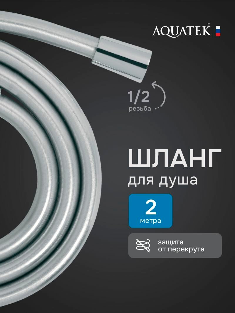 Шланг для душа 200 см Aquatek хромированный, пластиковый, шарнирное соединение