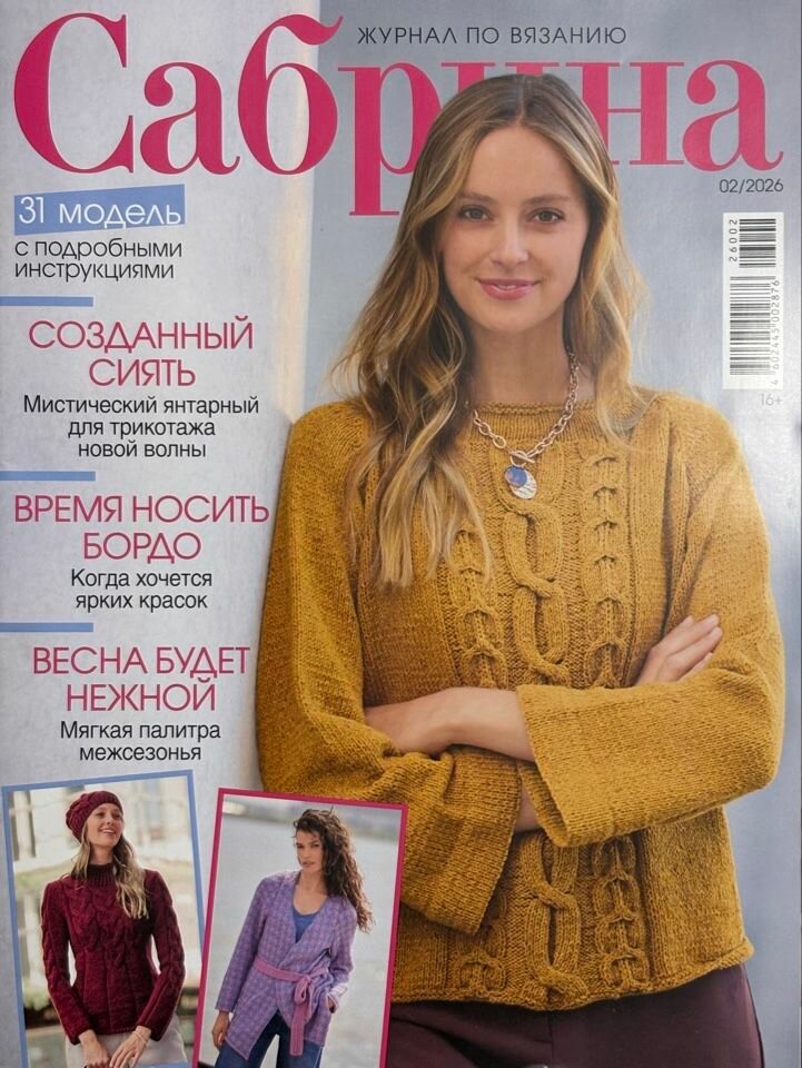 Журнал по вязанию Сабрина № 2 2026 год