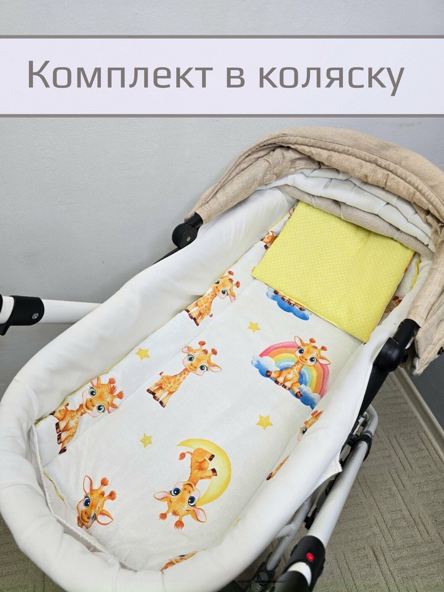 Комплект в коляску двухсторонний "Жирафики на радуге", матрас+подушка, 40х80 см.