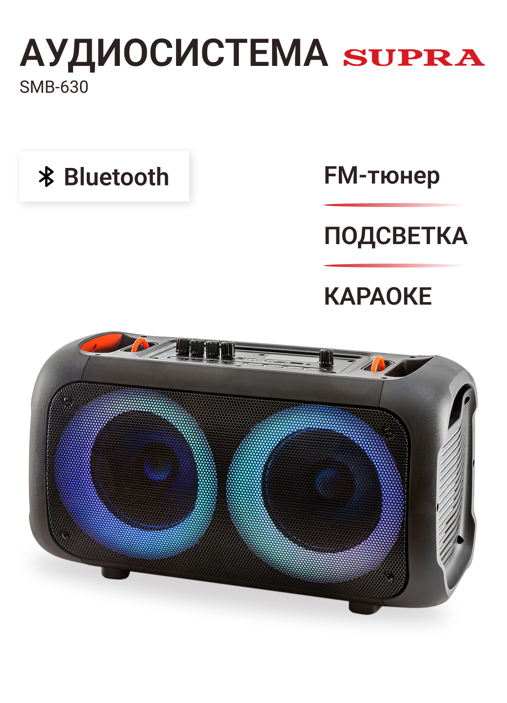 Минисистема SUPRA SMB-630 черная, Bluetooth, караоке, подсветка