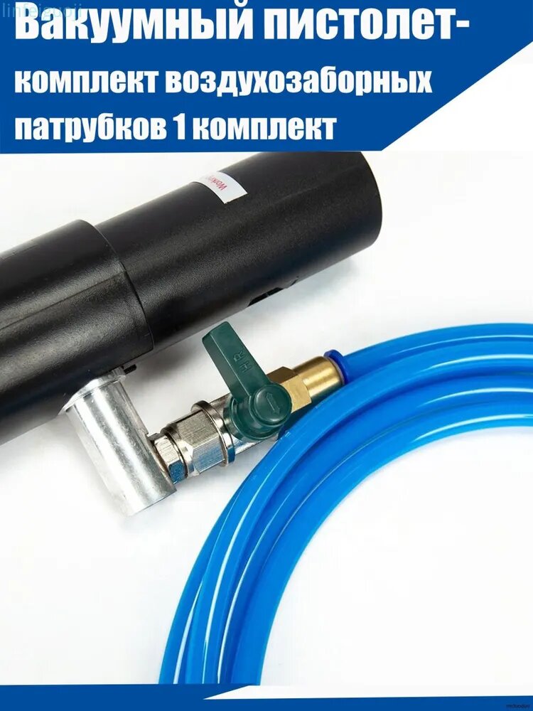 Торнадор вакуумный пистолет комплект воздухозаборных патрубков 1 комплект черный — фото 1