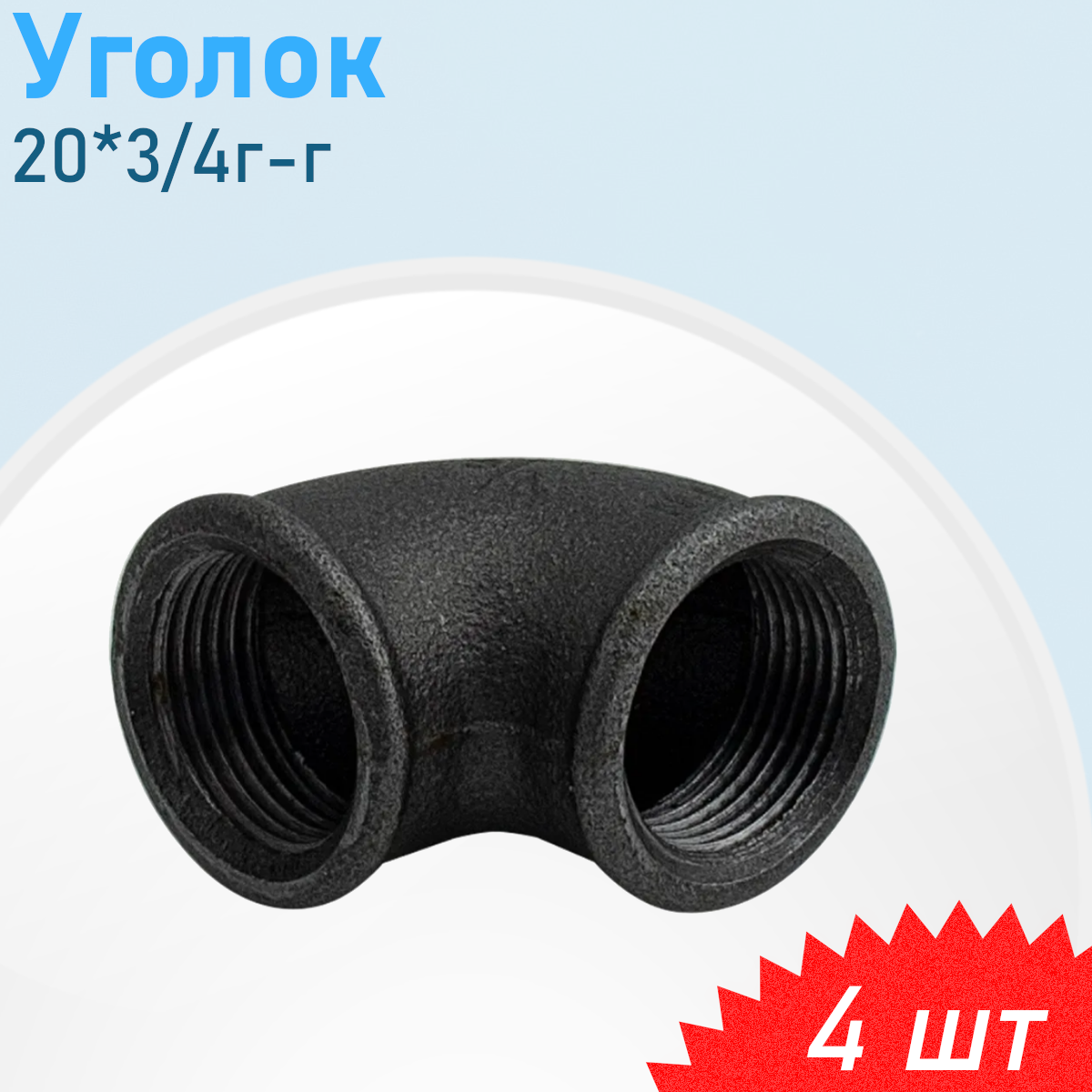 Угольник отвод чугун 3/4г-г (20), 4 шт