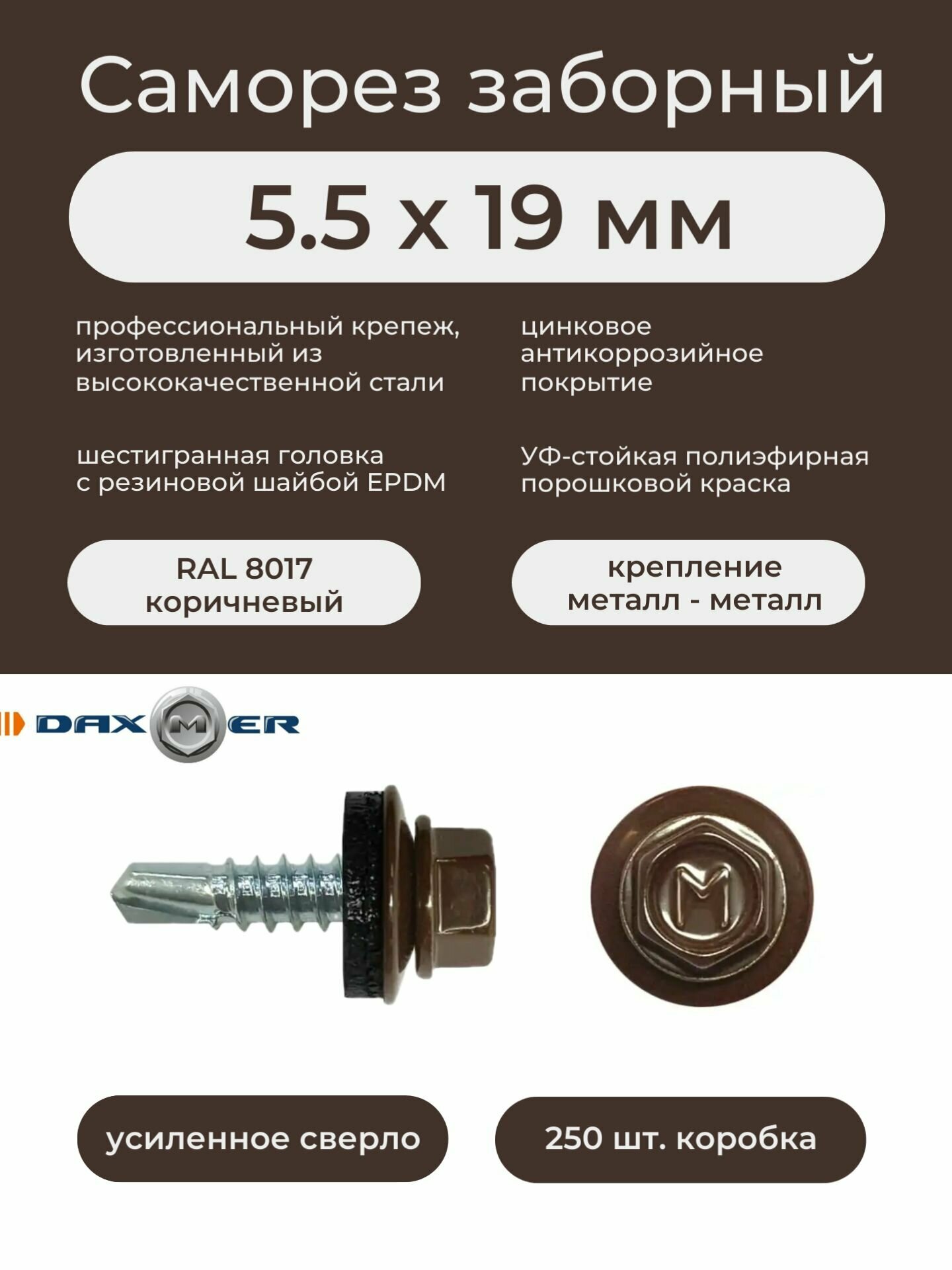 Саморез заборный по металлу Daxmer 5,5х19 мм RAL 8017 коричневый (250шт/уп)