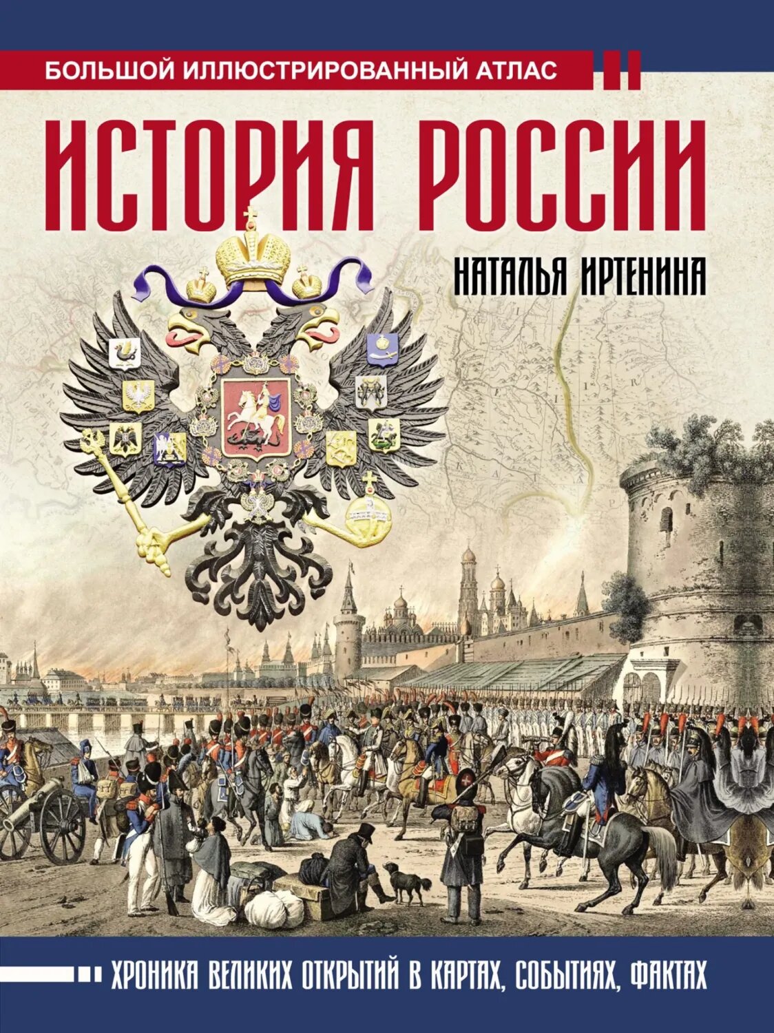 История России: иллюстрированный атлас [Цифровая книга]