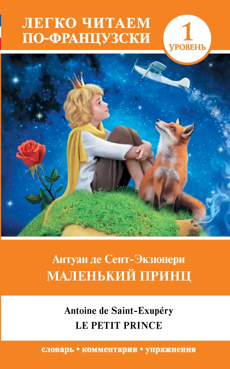 Маленький принц / Le Petit Prince. Уровень 1 [Цифровая книга]