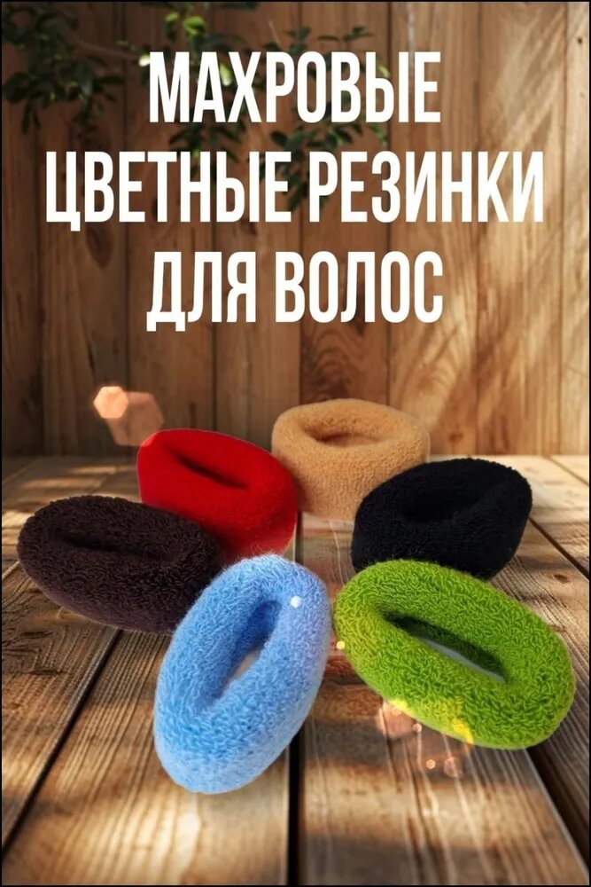 Набор аксессуаров для волос 6 шт. Махровые, разноцветные резинки для волос.