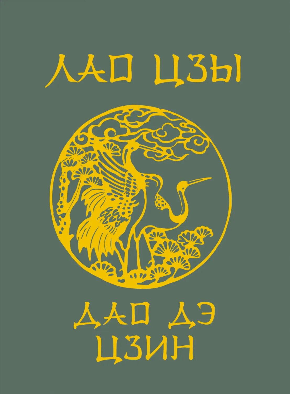 Дао-Дэ цзин [Цифровая книга]