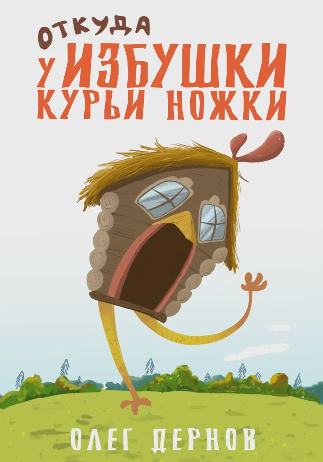 Откуда у избушки курьи ножки [Цифровая книга]