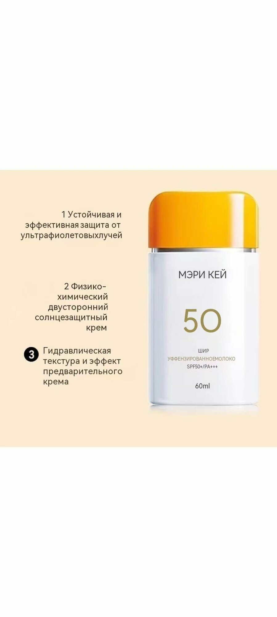 Легкое солнцезащитное молочко SPF 50+/PA+++ Mary Kay199