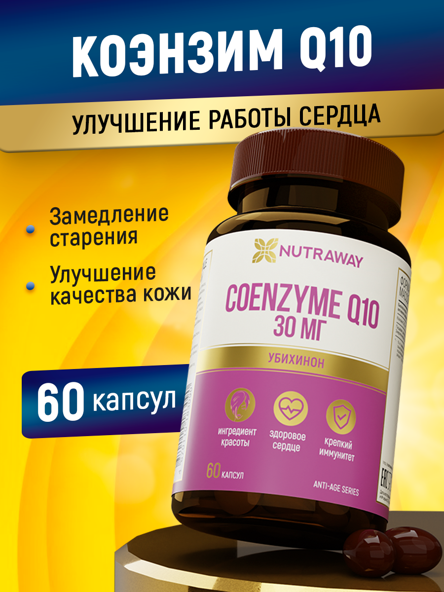 Коэнзим Q10 NUTRAWAY антиоксидант, 60 капсул быстрого усвоения