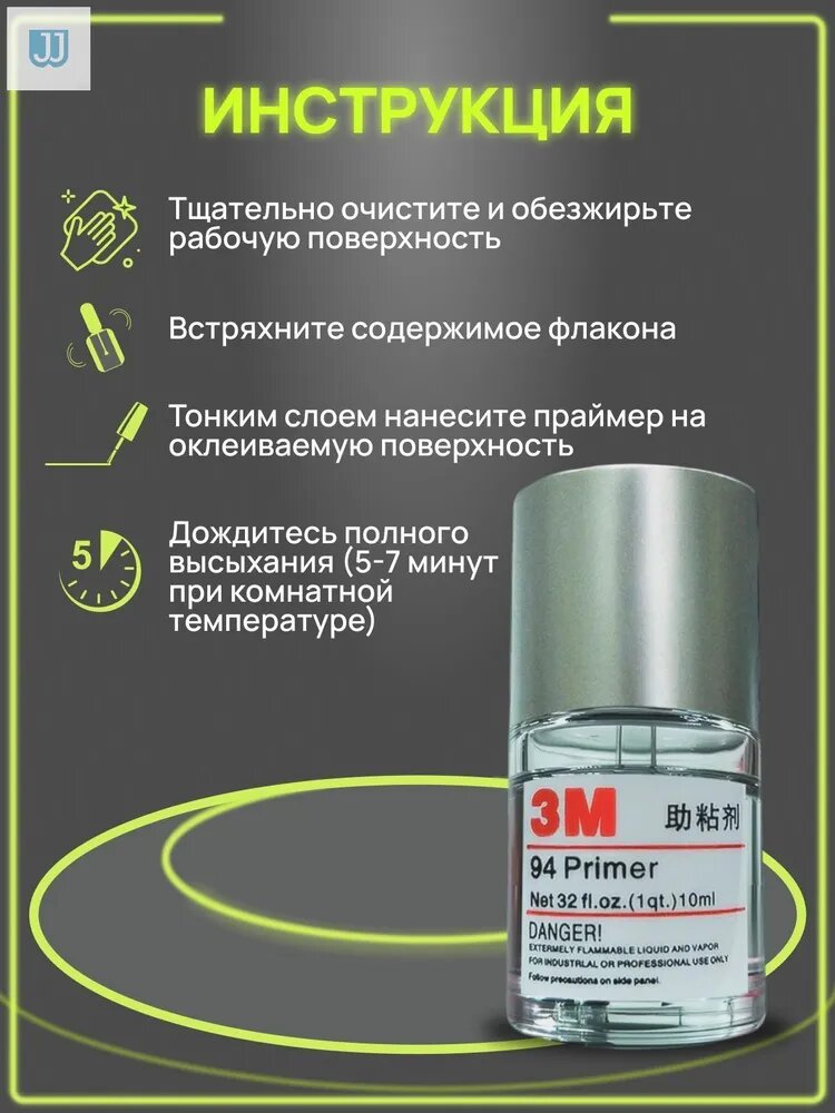 Активатор адгезии 3M 94 Primer Готовый раствор, 10 мл, 6 шт. для пластика и стекол