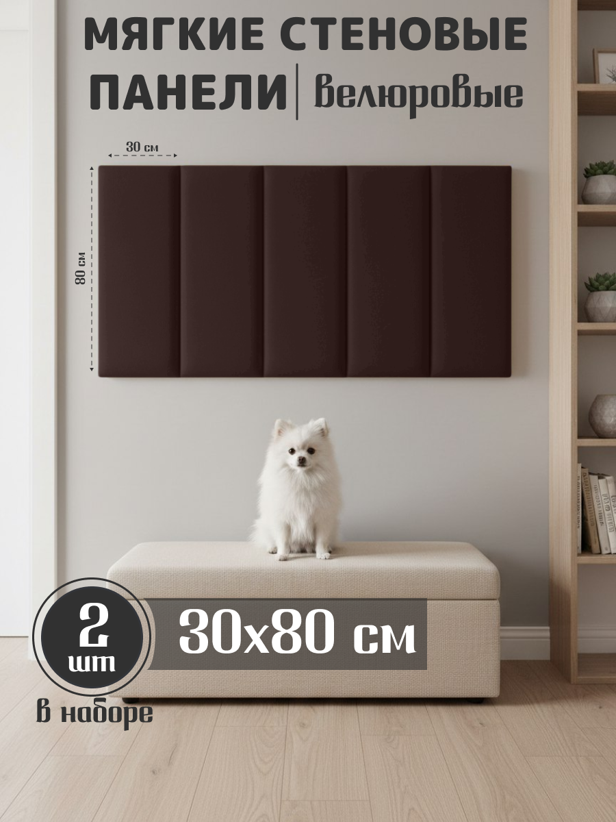 Мягкие стеновые панели 80x30, велюр, для спальни, гостиной, детской, изголовье кровати