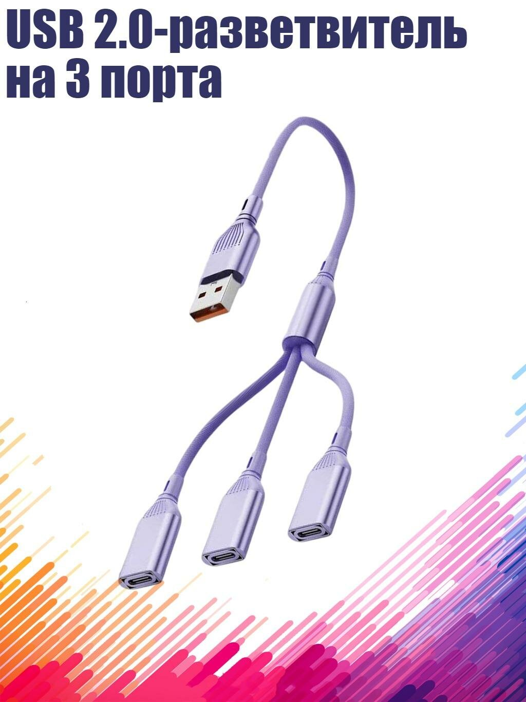 USB 2.0-разветвитель на 3 порта, USB-3 типа C