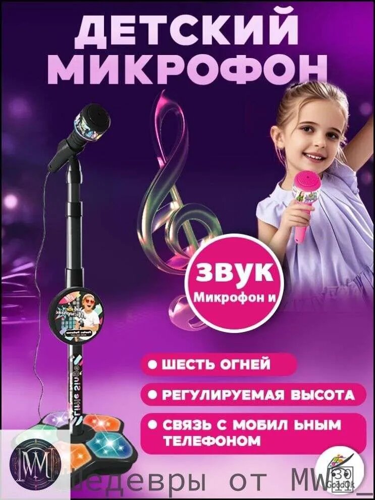 Детский микрофон со стойкой, со светомузыкой, регулируемая высота, подключение к телефону