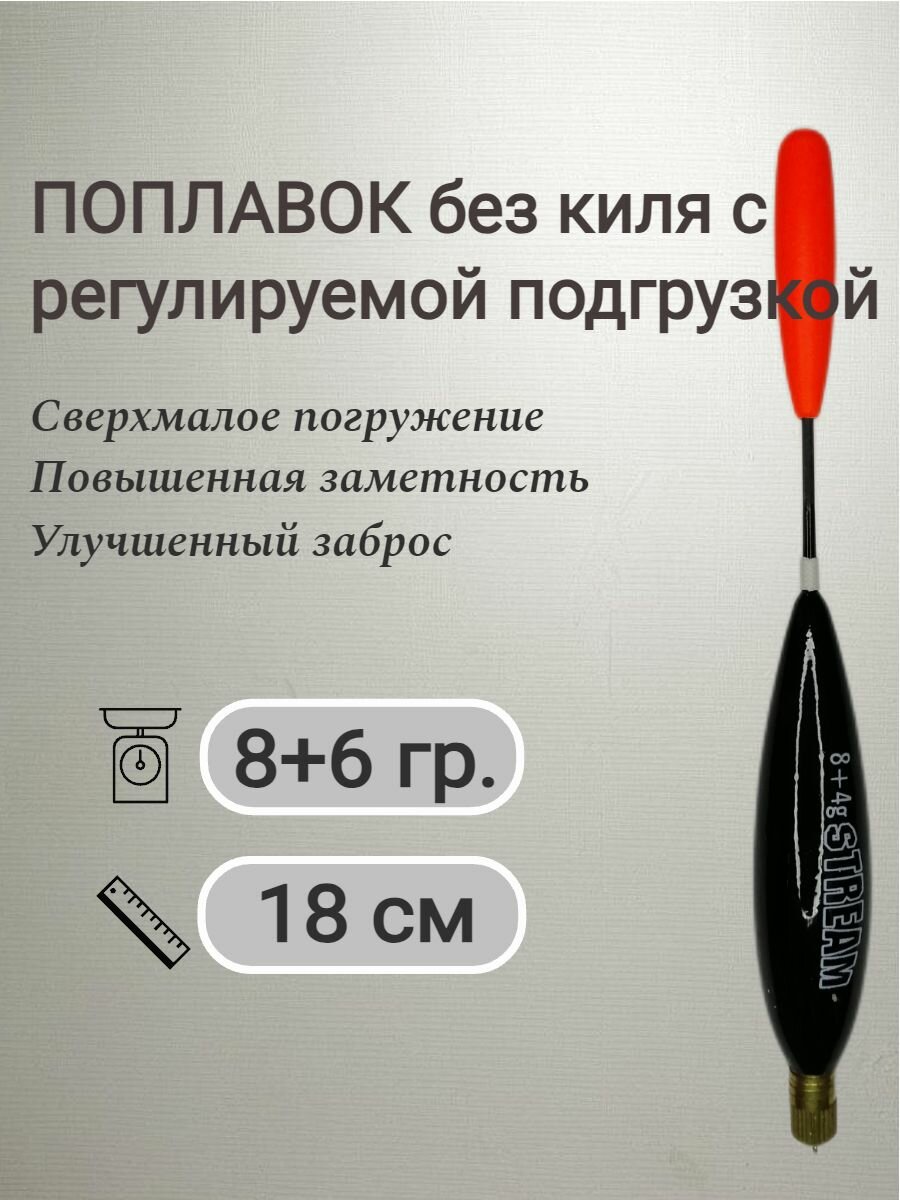 Поплавок с регулируемой подгрузкой 8+6 гр.