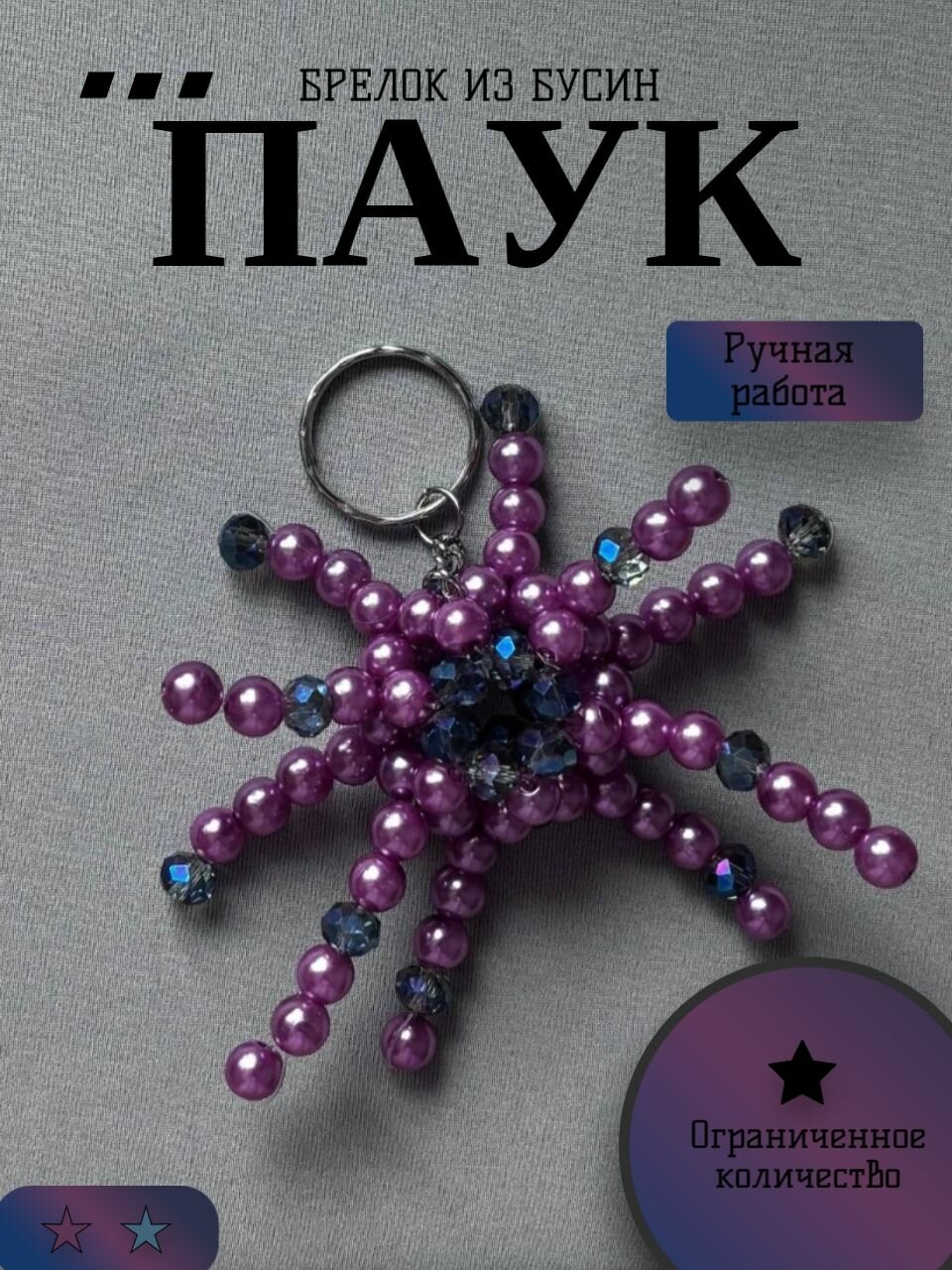 Украшение на сумку