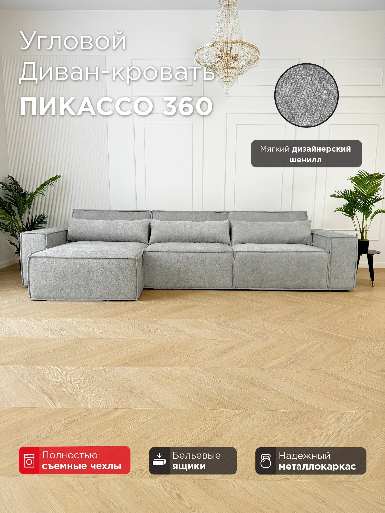 Диван-кровать Redsofa Пикассо 360 см Ever Soft 03. Раскладной угловой диван со съемными чехлами, для дома и офиса (Мебельный гарнитур бытового назначения)