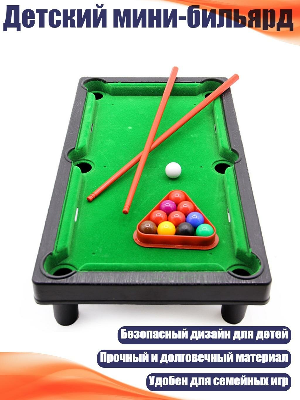 Детский мини-бильярд