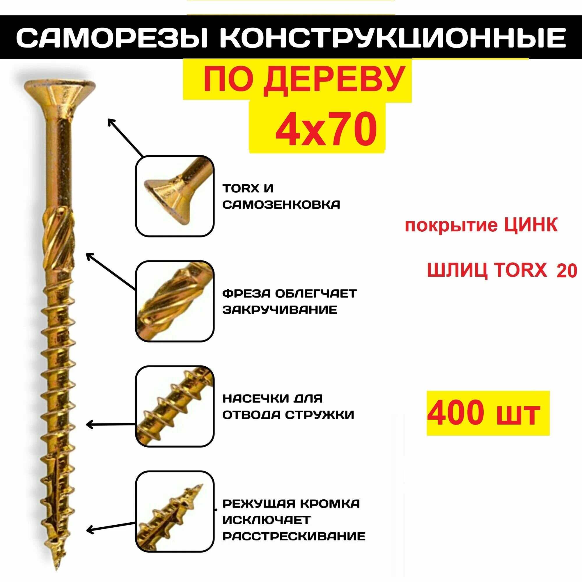 Шуруп (саморез) 4х70 мм конструкционный для дерева потайная головка жёлтый цинк, 400 шт.