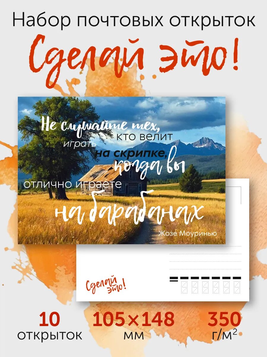 Почтовые открытки "Сделай это! №3", набор 10 шт, для посткроссинга
