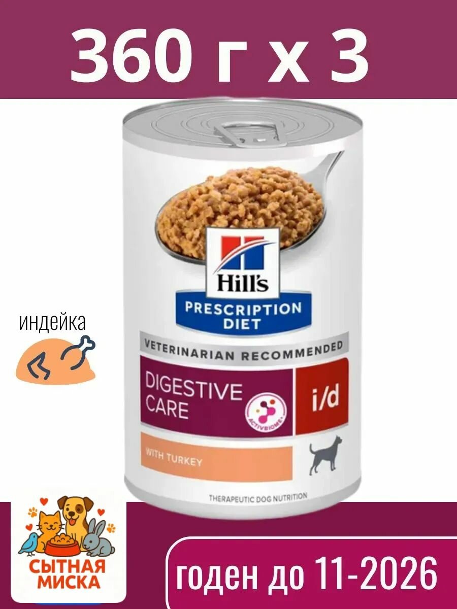 Влажный корм HILLS I D собак с индейкой 360 г 3 шт