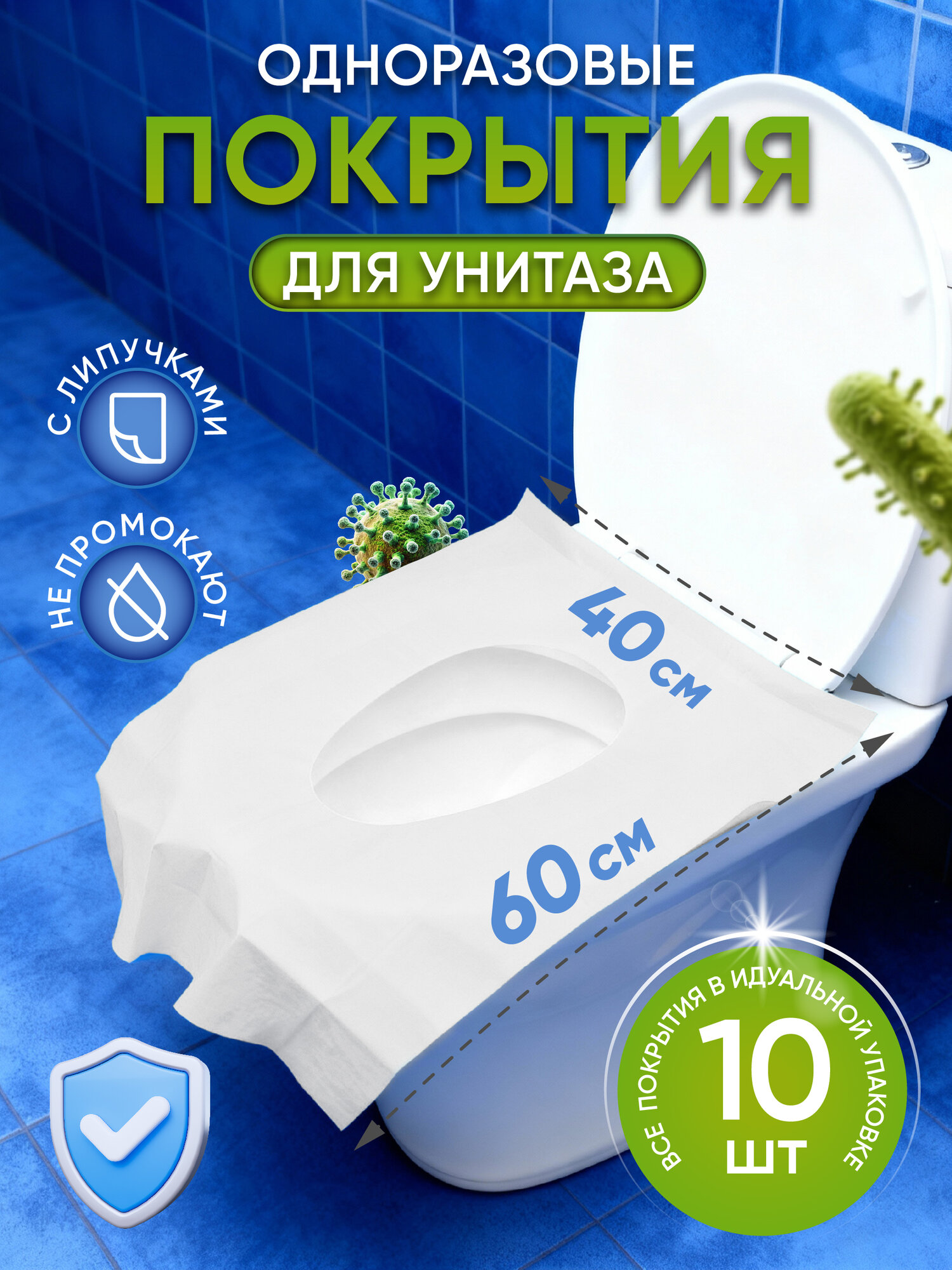 Защитные покрытия для унитаза 40х60, одноразовые 10 штук в индивидуальных упаковках, двухслойные гигиенические накладки на сидения в туалете, непромокаемые для детей, взрослых, в роддом