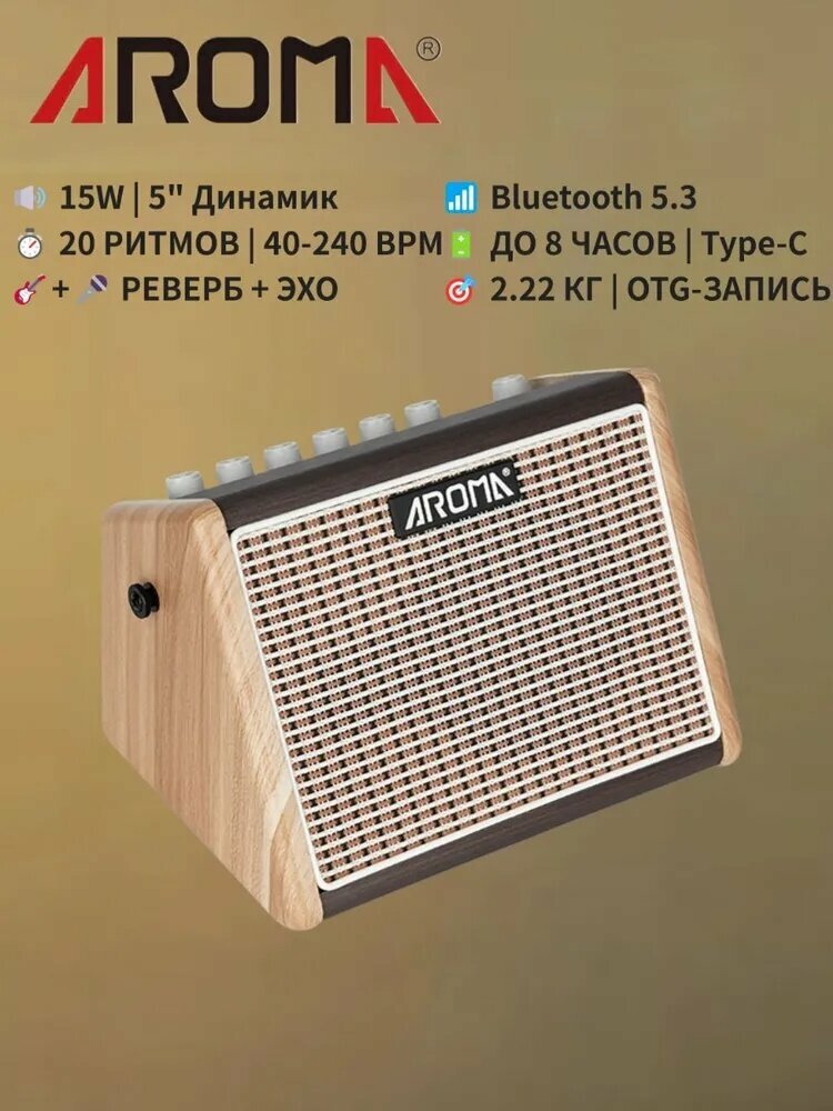 AROMA AG15A-mini live комбоусилитель для акустической гитары(15Вт, драм-машина (20 ритмов), для гитары и вокала, микрофонный вход, портативный дизайн)