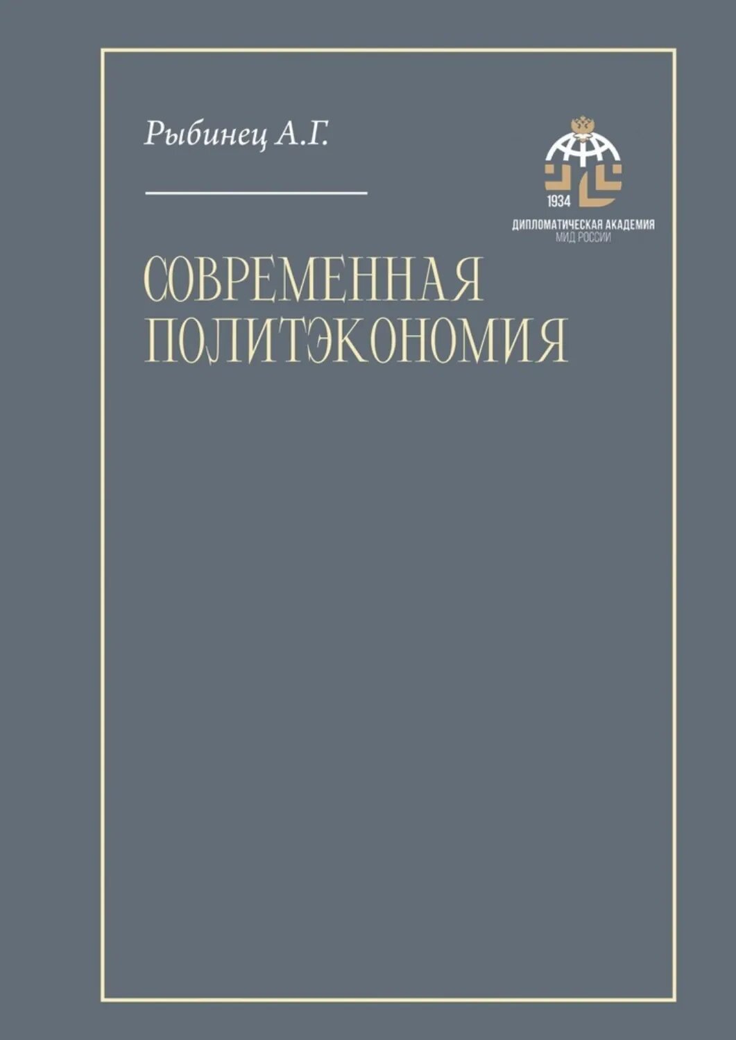 Современная политэкономия. Учебник [Цифровая книга]