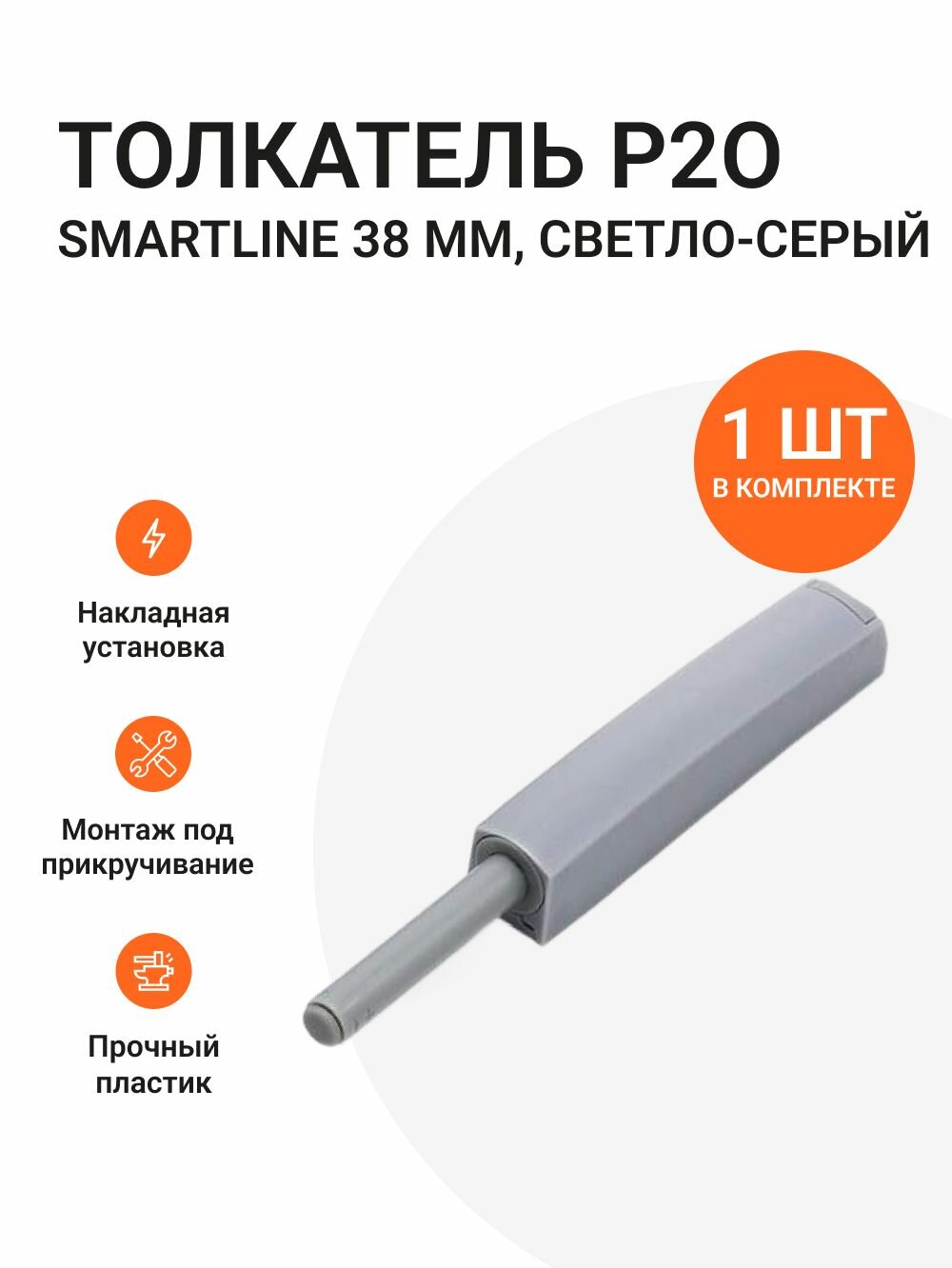 Толкатель мебельный накладной Push-to-Open Firmax Smartline, плечо 38мм, светло-серый, 1 шт.