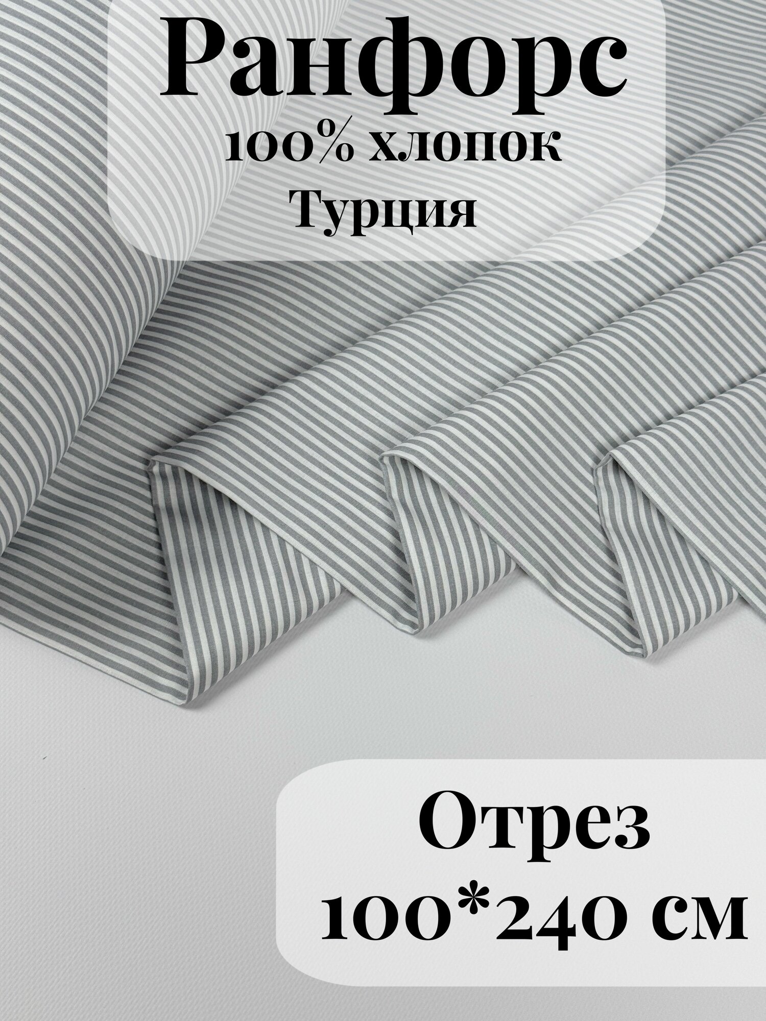 Ранфорс (поплин) ткань для рукоделия и творчества 100% хлопок Серая полоска средняя 100х240см