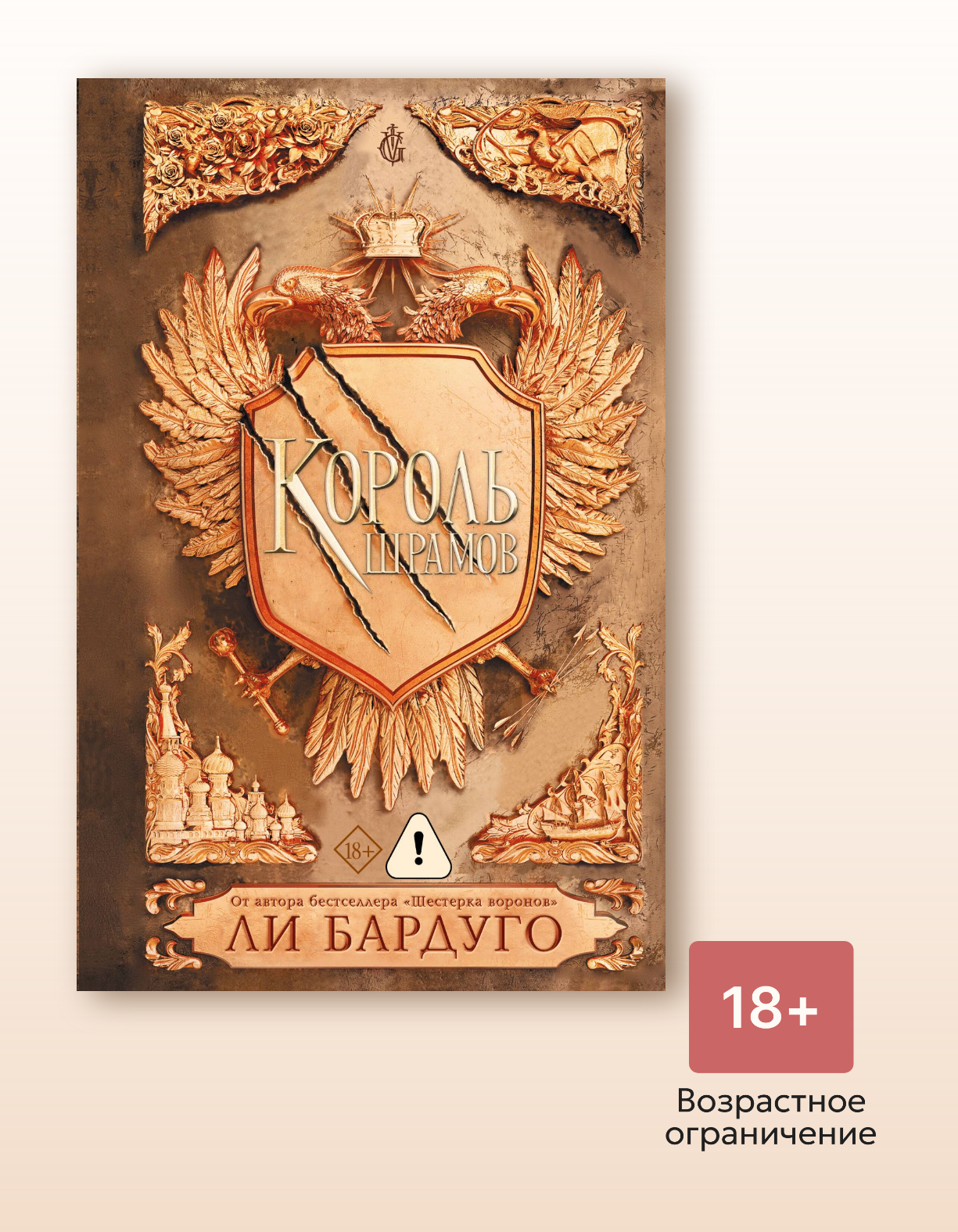 Книга "Король шрамов", автор Бардуго Л, издательство Mainstream