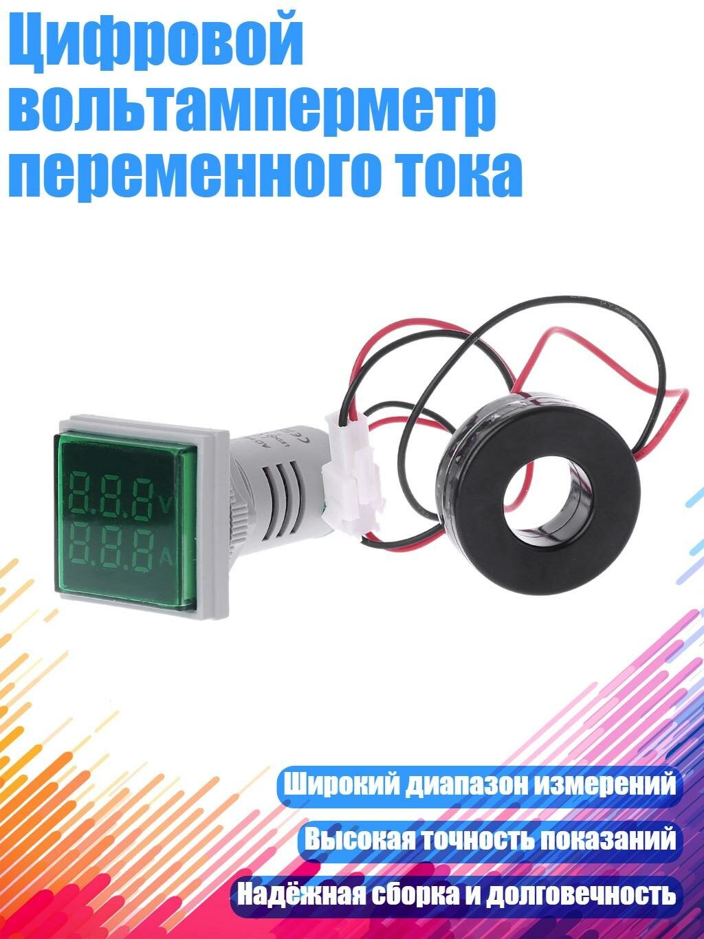 Цифровой вольтамперметр переменного тока, Зеленый