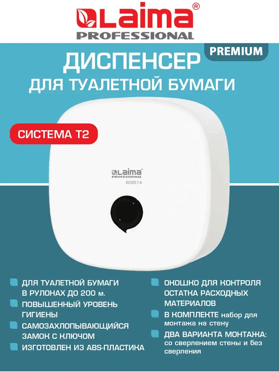 Диспенсер для туалетной бумаги Laima Premium 609514, настенный, ABS-пластик