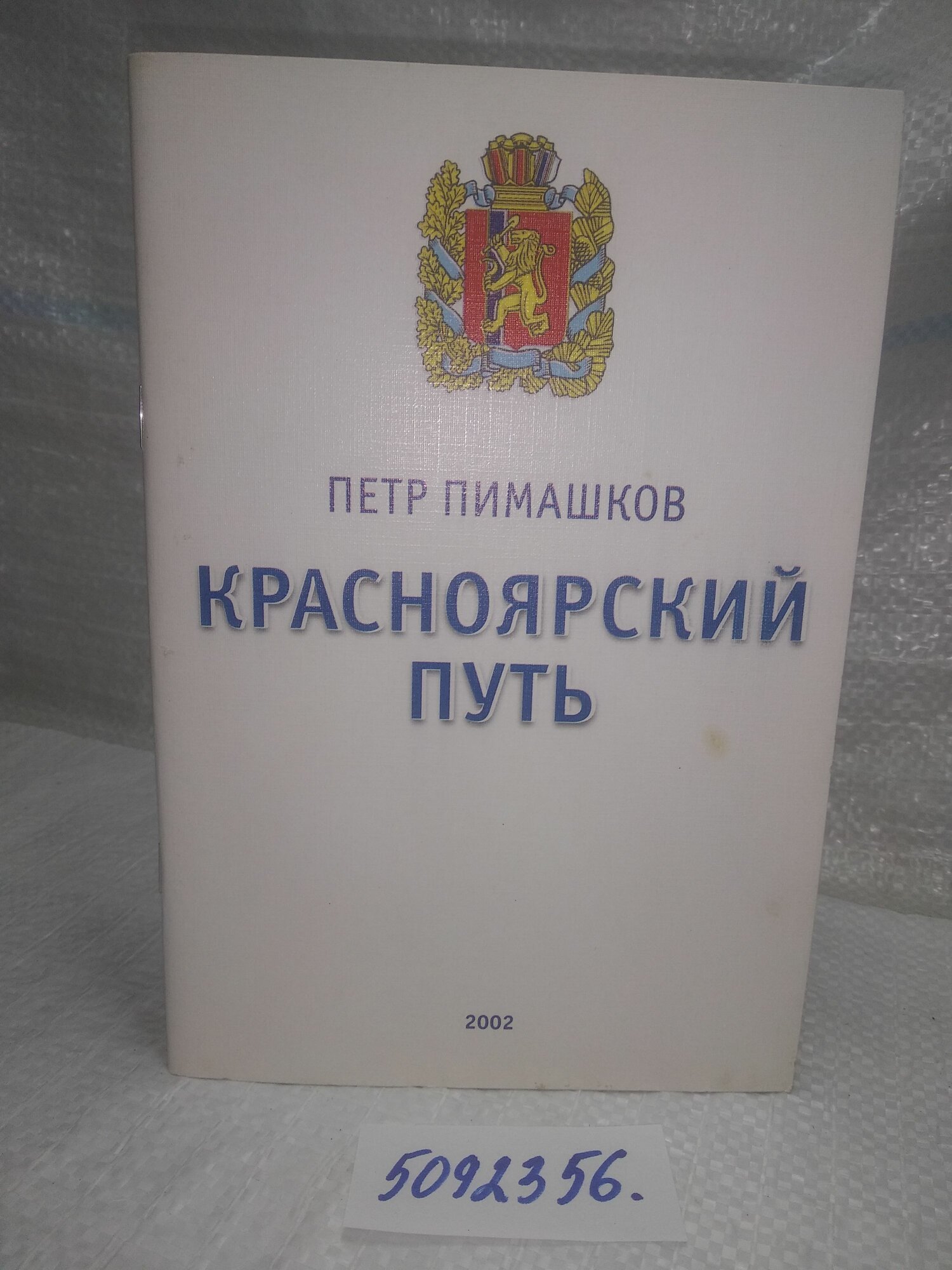 Петр Пимашков. Красноярский путь.