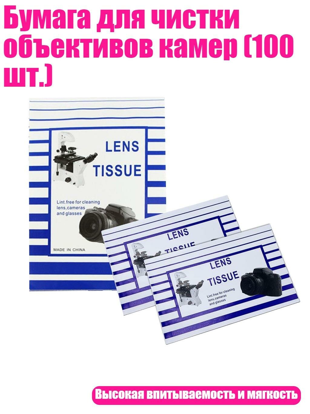 Бумага для чистки объективов камер (100 шт.)