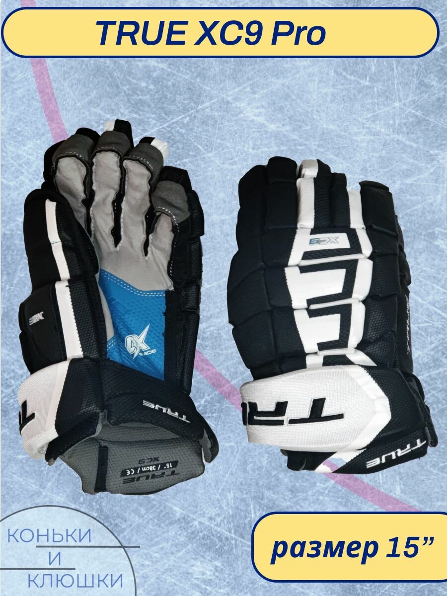 Перчатки (краги хоккейные) True XC9 Pro чернобелые 15"