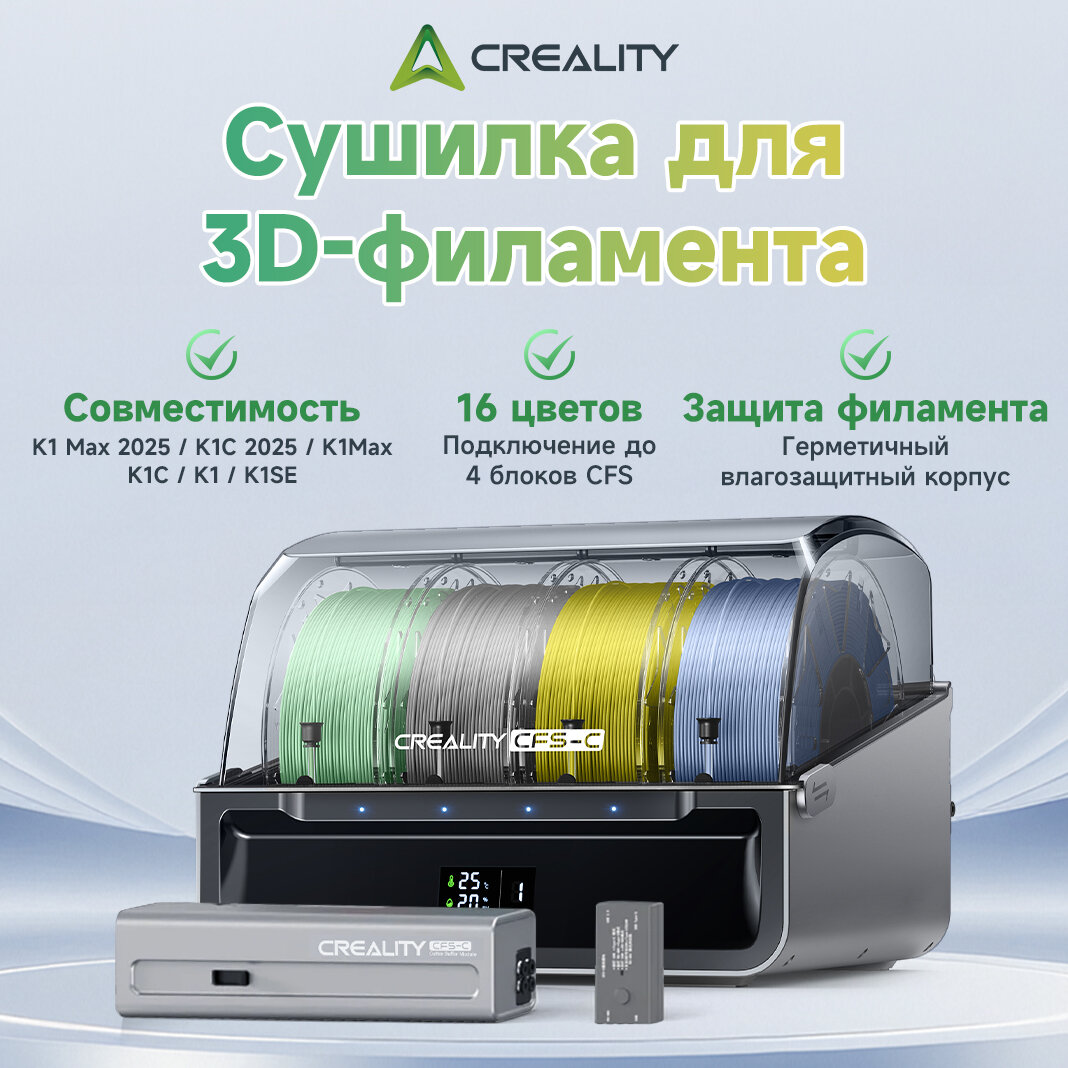 Creality CFS-C интеллектуальная система подачи филамента, комплект многоцветной печати для серии K1/K1C/K1 Max/K1 SE