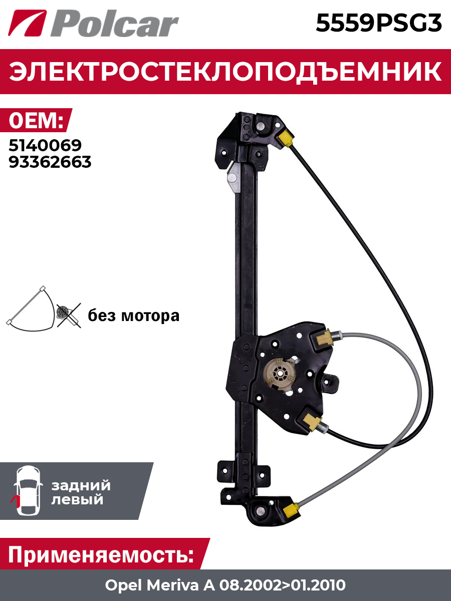 Стеклоподъемник Opel Meriva A задний левый электрический без мотора - Polcar