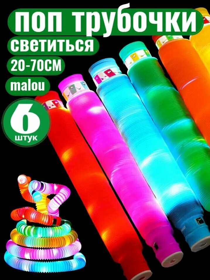 LED Pop tubes большие поп трубочки антистресс гофра гармошка набор 6 шт по 20-70см