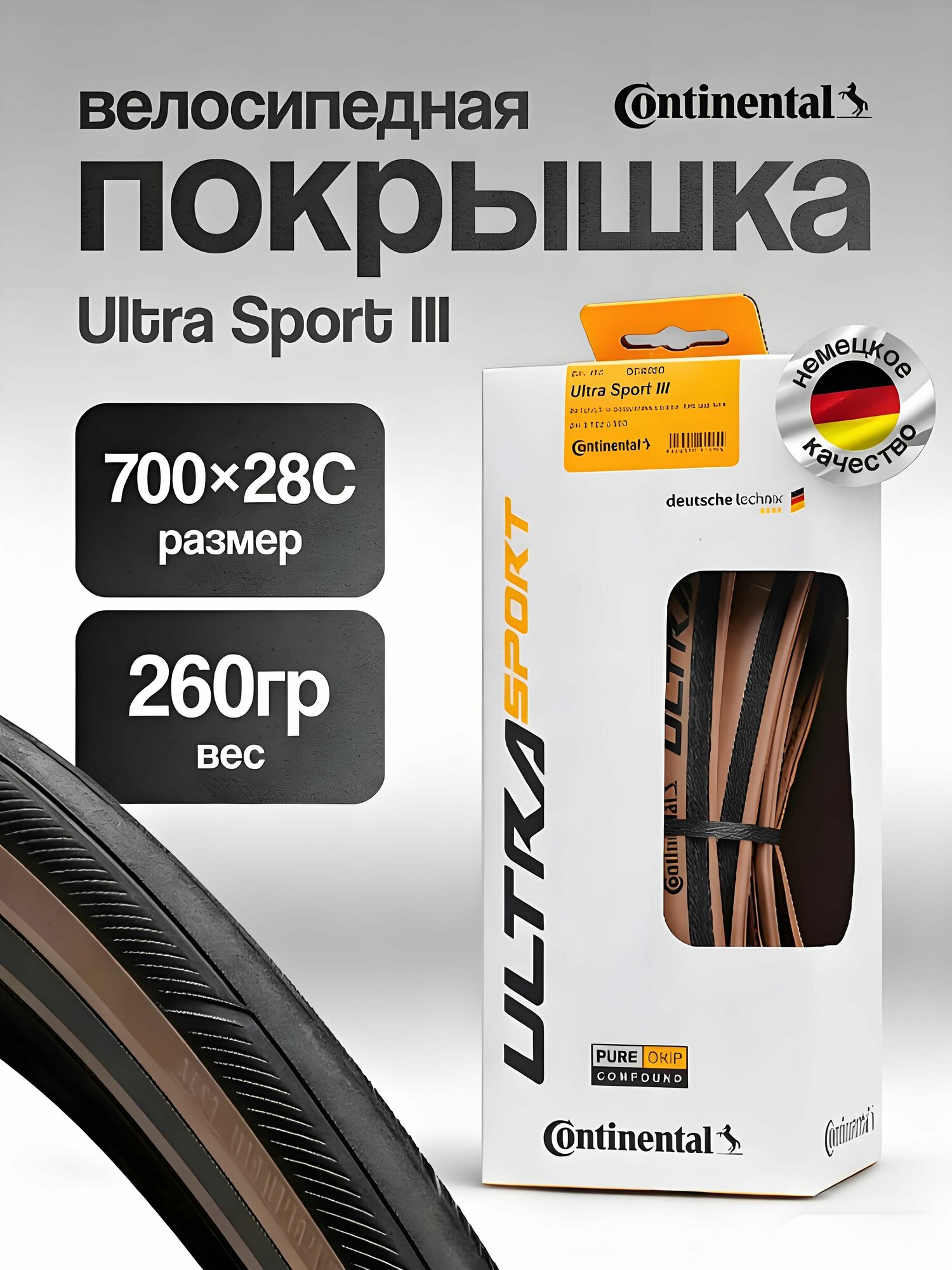 Велопокрышка Continental Ultra Sport III 700x28C складная BROWN, 1 шт