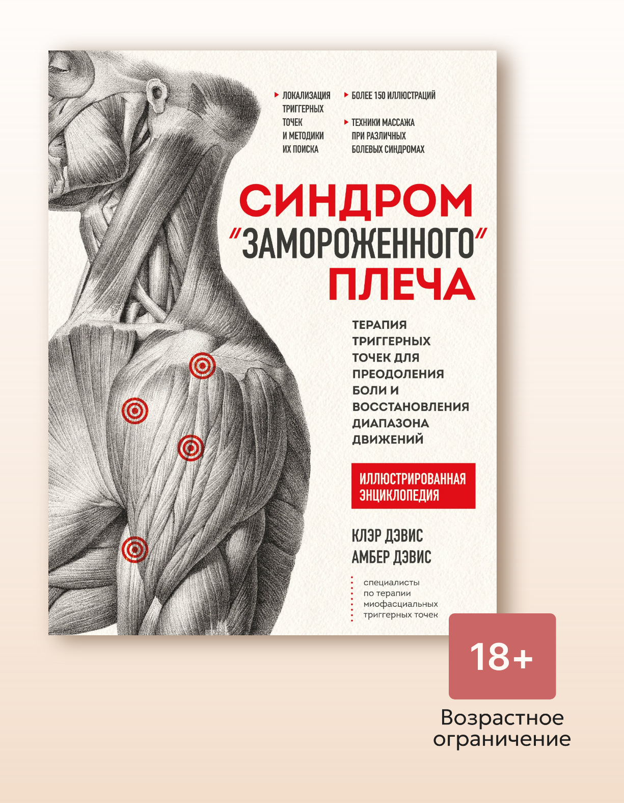 Книга "Синдром «замороженного» плеча. Терапия триггерных точек для преодоления боли и восстановления диапазона движений", автор Дэвис К, издательство МЕДпроф