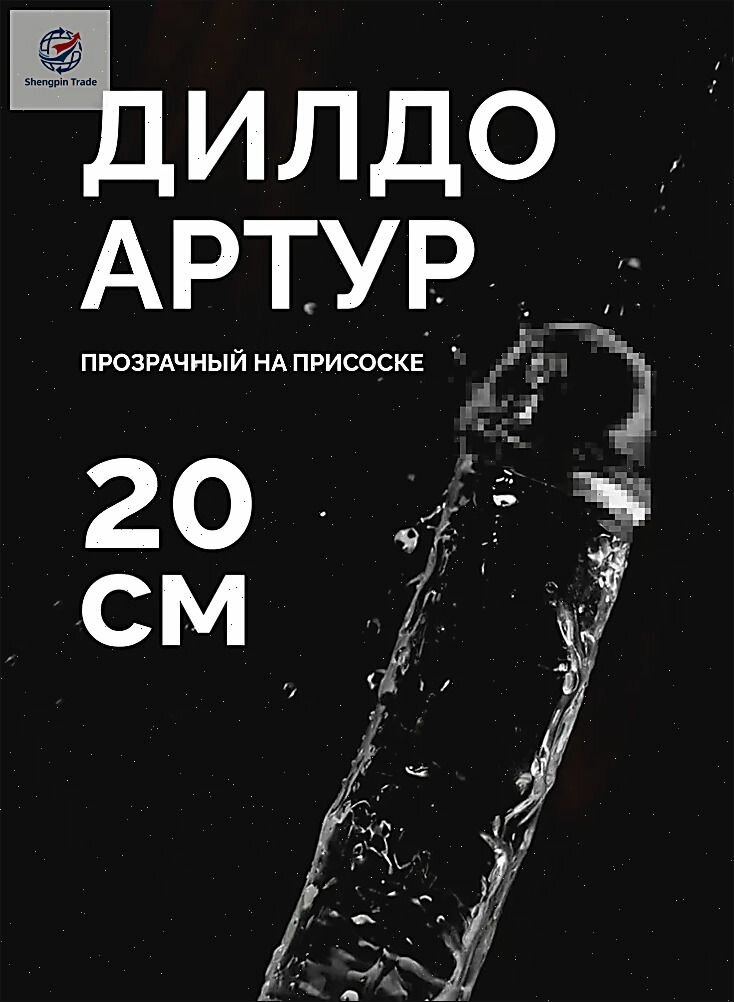 Фаллоимитатор дилдo, фaлoc для жeнщин, на присоске, резиновый член