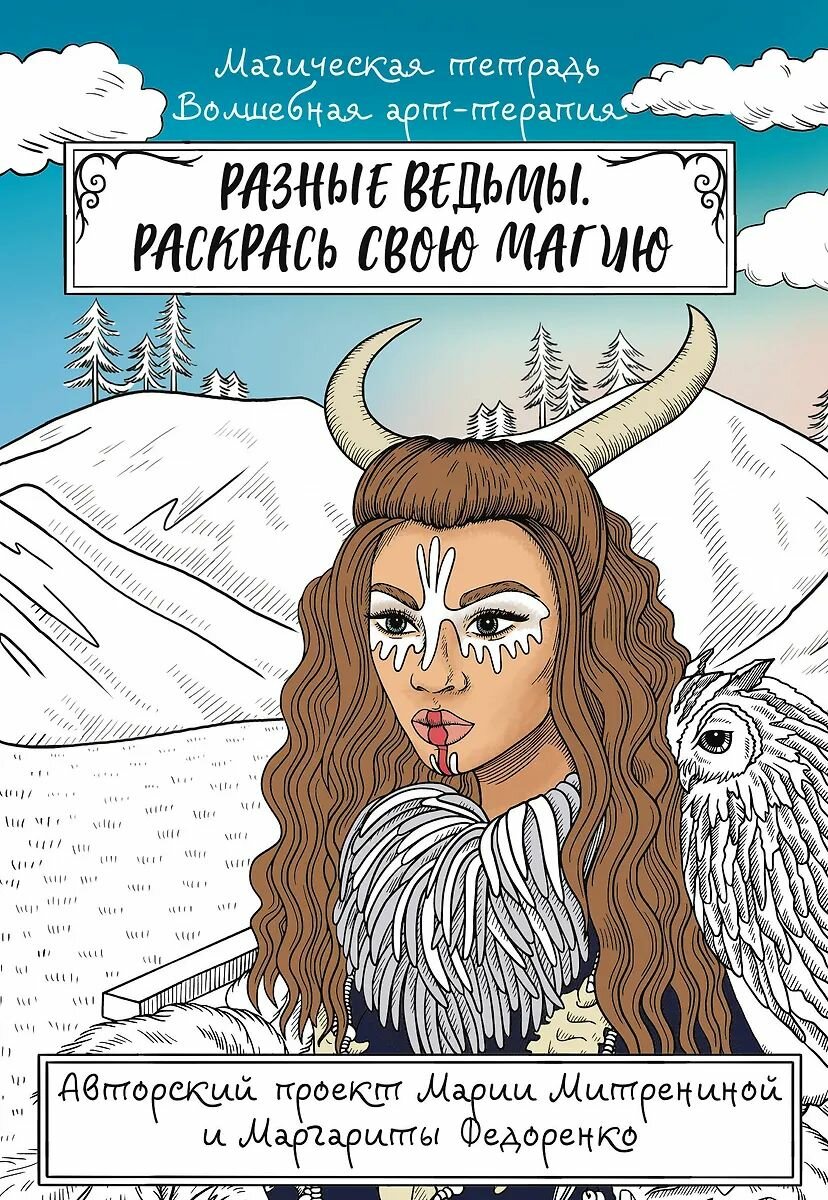 Книга АСТ "Разные ведьмы. Раскрась свою магию" Митренина 2023 год