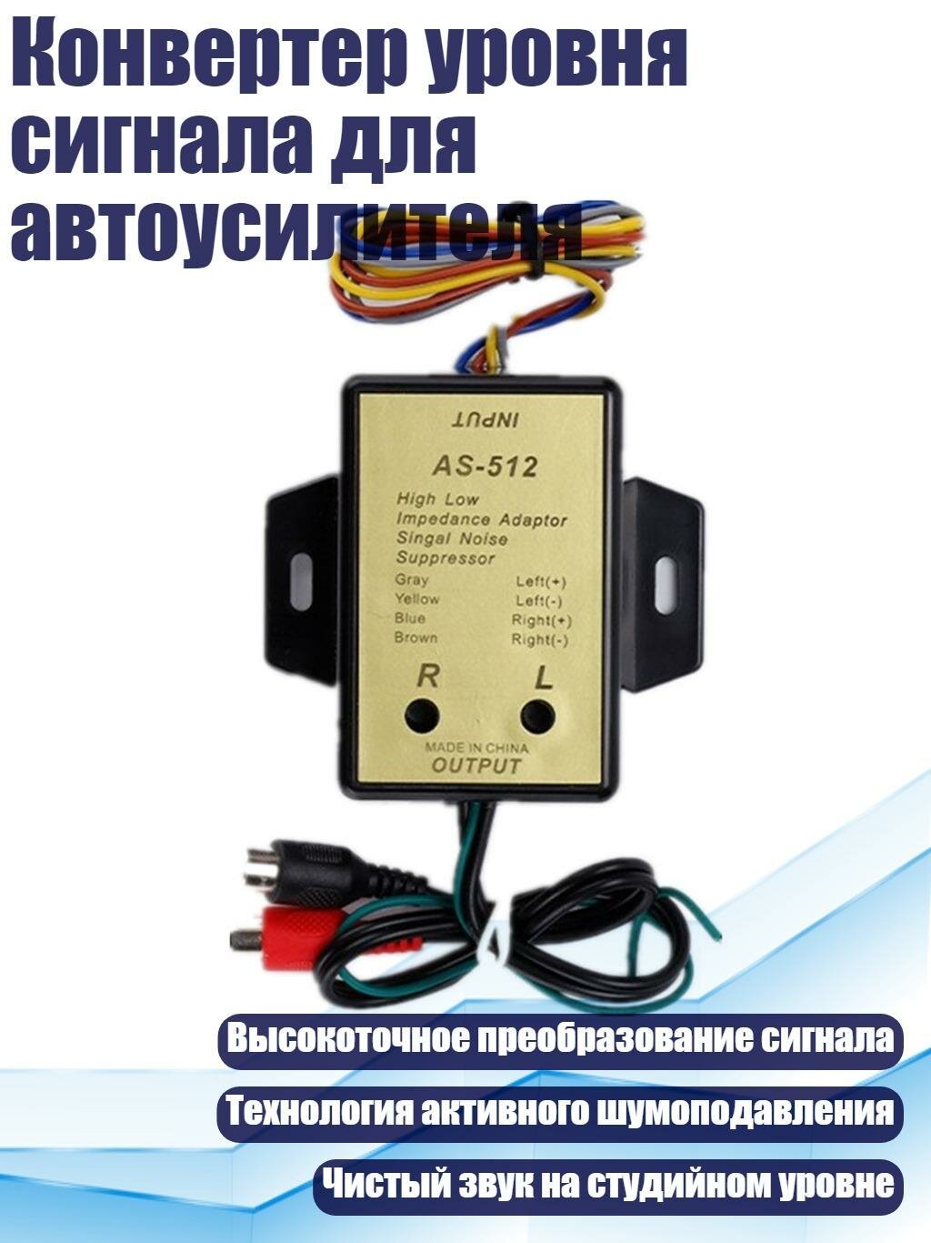 Конвертер уровня сигнала для автоусилителя