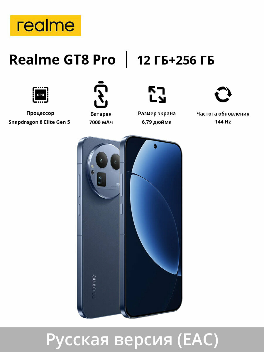 Смартфон realme GT8 Pro | Snapdragon 8 Elite Gen 5 | 200MP | 7000 mAh | 120W Ultra Charge + 50W беспроводная зарядка | 6,79" дисплей 144 Гц | Русская версия (EAC)